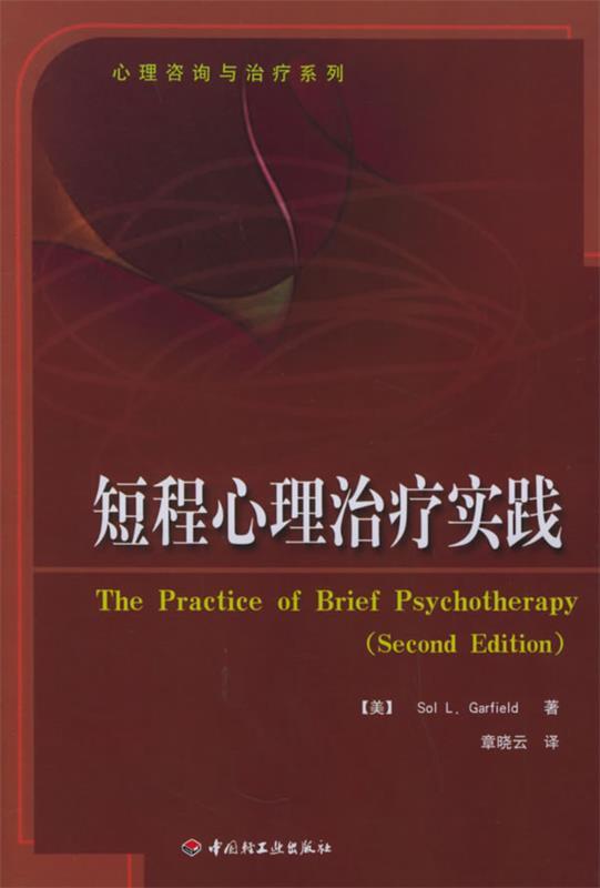 短程心理治疗实践 （美）加菲尔德 著,章晓云 译
