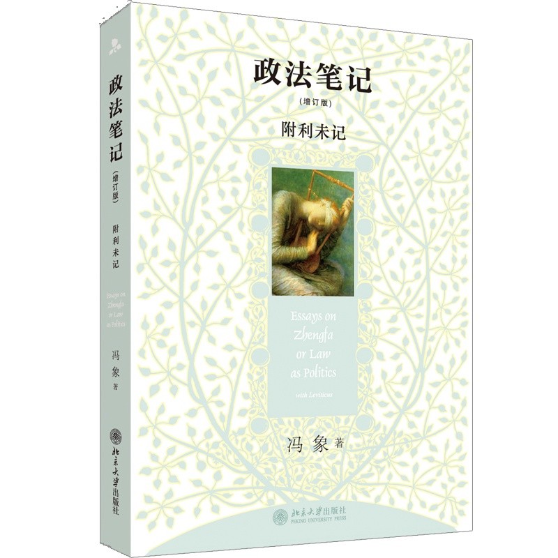 【中法图】2012版 政法笔记 增订版 附利未记 冯象 言说政法领域故事 婚前财产公证 汉语法学随笔