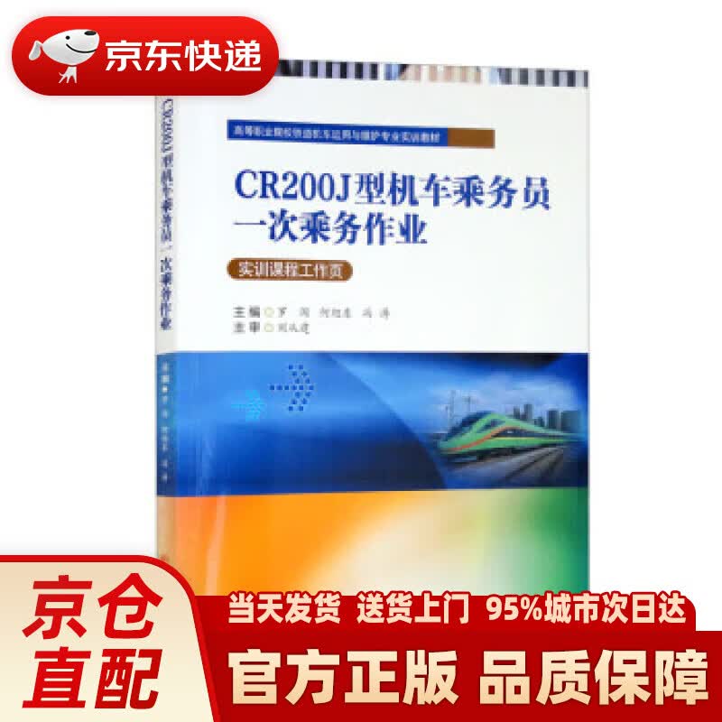 【新华】CR200J型机车乘务员一次乘务作业（实训课程工作页）