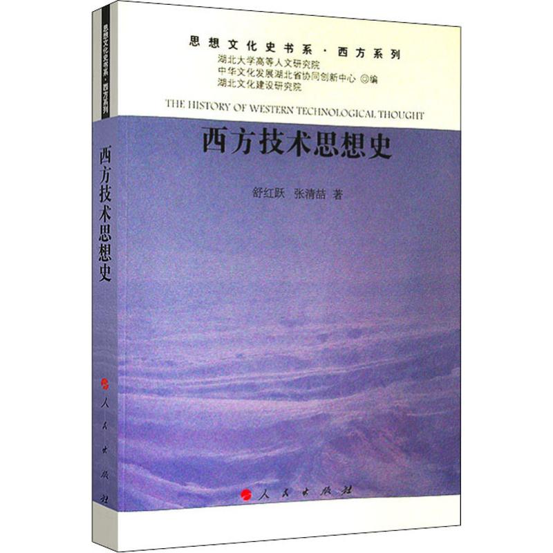西方技术思想史