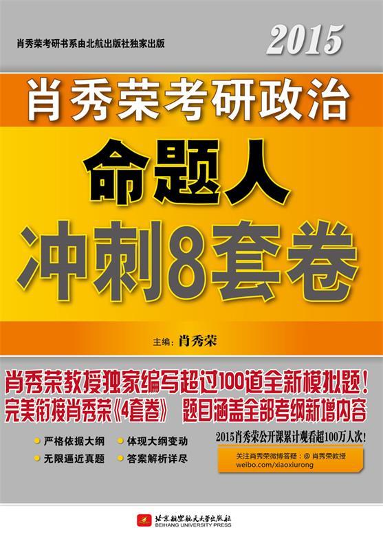 肖秀荣2015考研政治命题人冲刺8套卷 肖秀荣主编