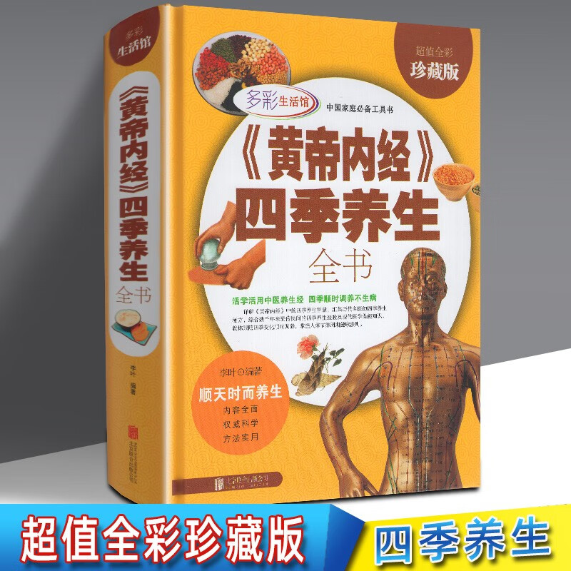 活学活用 《黄帝内经》四季养生全书 超值全彩珍藏版 顺天时而养生 中国家庭工具书 健康书