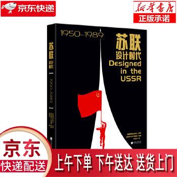 【新华畅销图书】苏联设计时代1950—1989 英国费顿出版社,莫斯科设计博物馆供图,任梦 中国