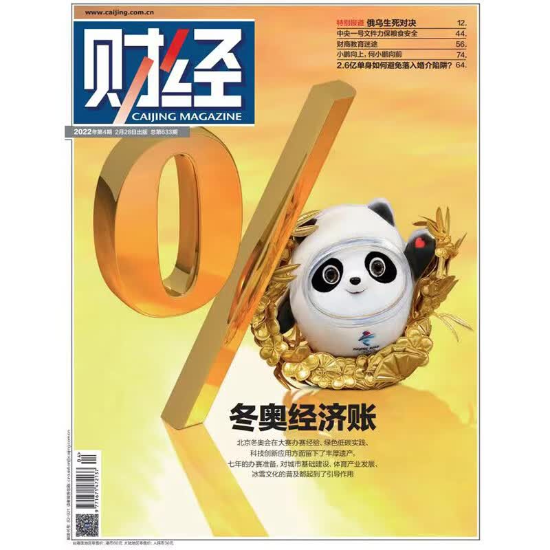 财经杂志年-1415期打包财经管理投资理财金融企业理财创业营销杂 2022年4期东奥经济账