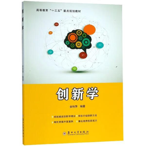 创新学 金秋萍 著