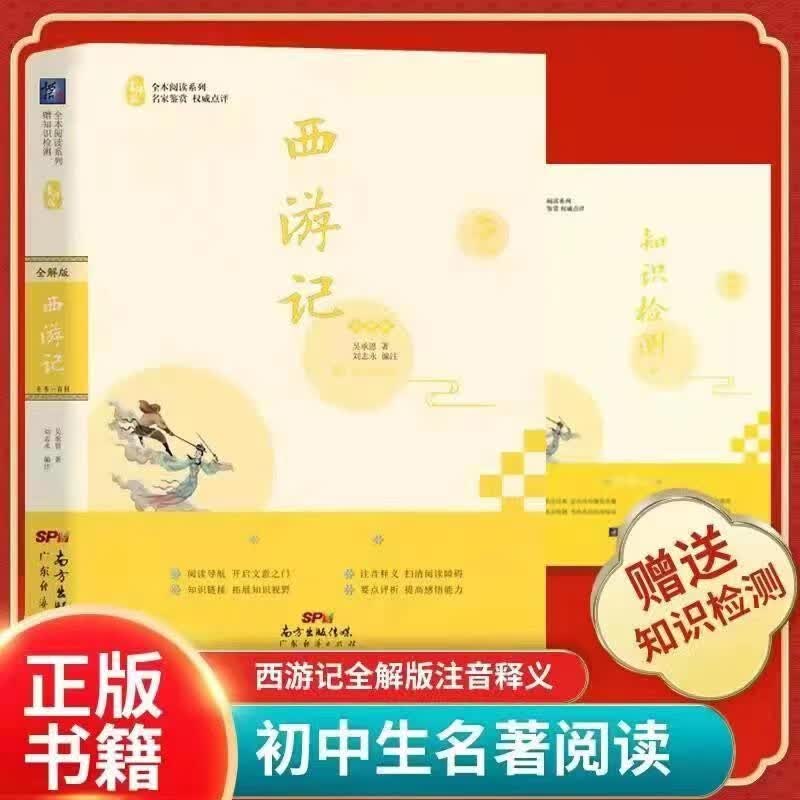 2023版授之以渔全本名著阅水浒传西游记朝花夕拾付雷家书昆虫记钢铁海底必读名著 【西游记】赠知识检测