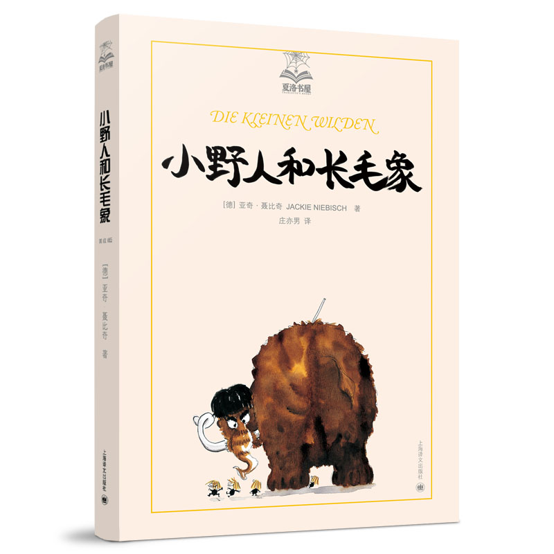 小野人和长毛象（夏洛书屋第二辑20 美绘版）