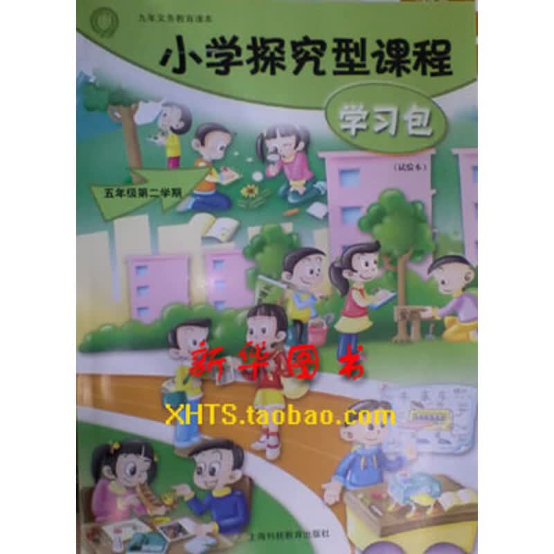 上海小学教材教科书 小学探究型课程学习包 5/五年级第二学期下册
