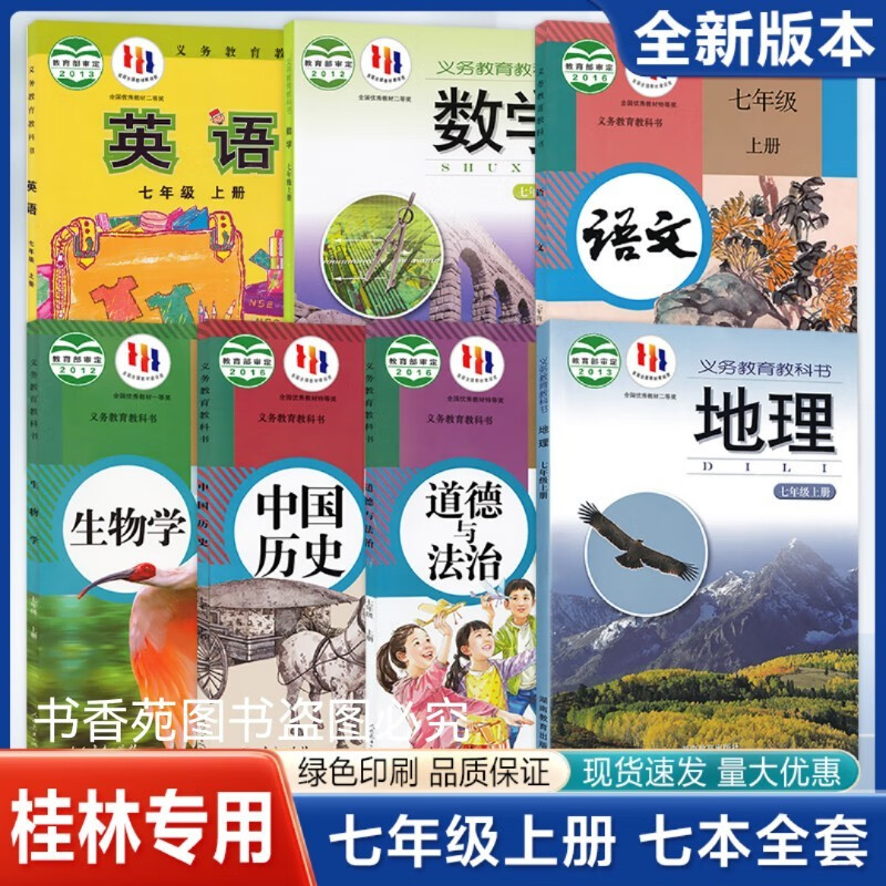 2023新版【广西桂林适用】人教版初中7七年级上册语文政治历史生物+湘教版数学地理+外研版英语课本全