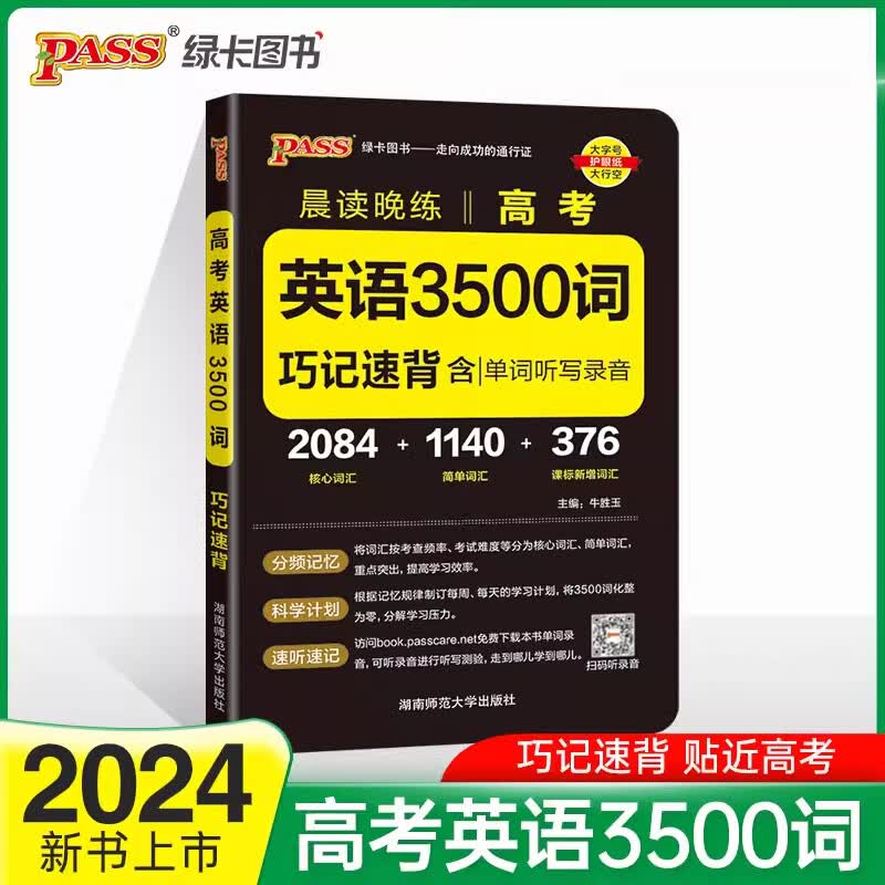 2024新版绿卡PASS晨读晚练高考古诗文64篇75篇72篇思维导图速记古代文化常识知识大全历史大事件表高一二三语 高考英语3500词 高中通用