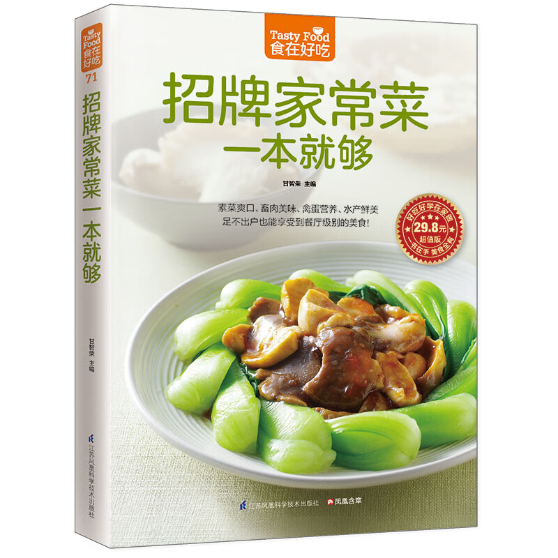 招牌家常菜一本就够(超值版)/食在好吃