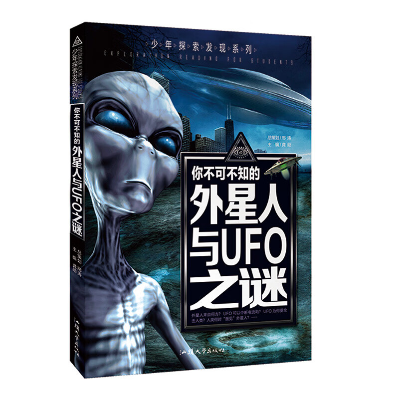 少年探索发现系列你不可不知的世界自然恐龙兵器宇宙之谜世界未解之谜中小学生科普类书籍读物少儿科学百科全 外星人与UFO之谜
