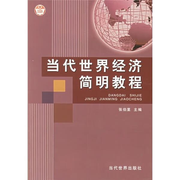 当代世界经济简明教程 张伯里 编
