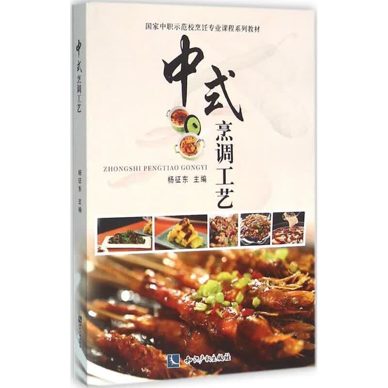 中式烹调工艺 杨征东 编 知识产权出版社