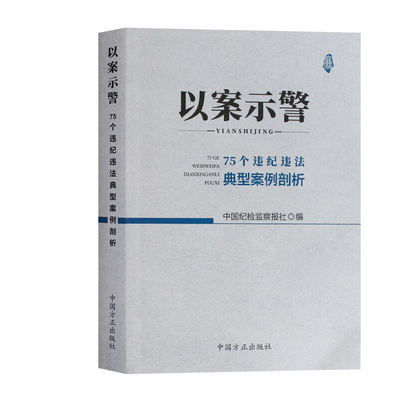 以案示警-75个违纪违法典型案例剖析法学理论9787517405962安徽中国方正