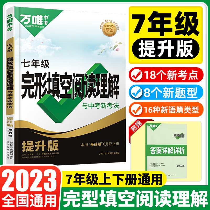 【年级可选】2024万唯中考英语完形填空阅读理解专项训练初中七八九年级英语辅导书初一初二初三万维英语练习册 【英语】七年级完形填空阅读理解提升版
