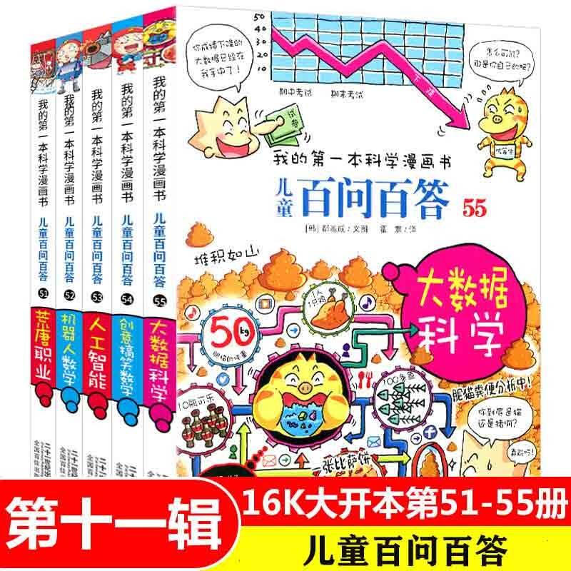 儿童百问百答1-61册 我的第一本科学百科漫画书科普书籍十万个为什么儿童小学生课外书 儿童百问百答第十一辑51-55