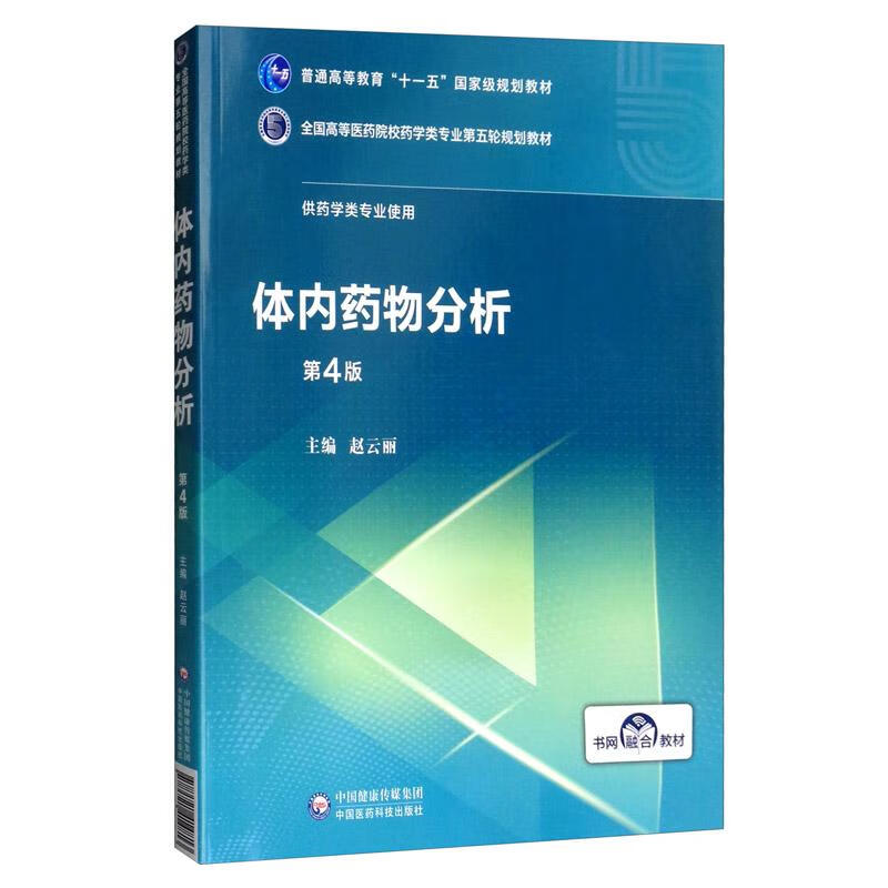 二手体内药物分析（第4版）/全国高等医药院校药学类专业第五轮规划教材