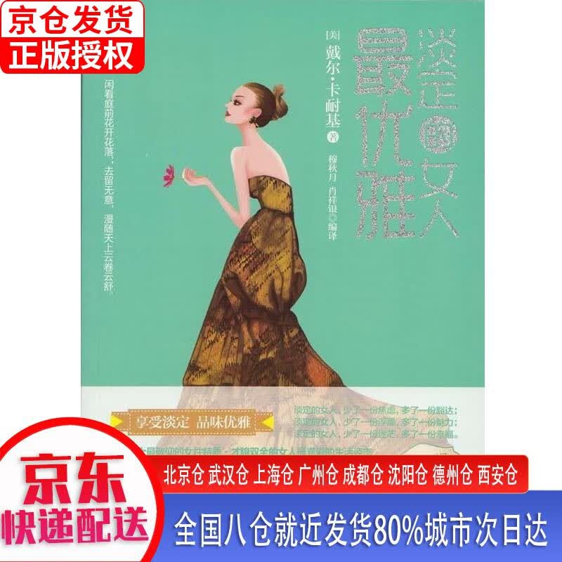 【现货】淡定的女人优雅