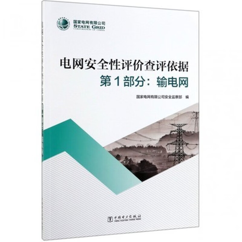 电网安全性评价查评依据(第1部分输电网)