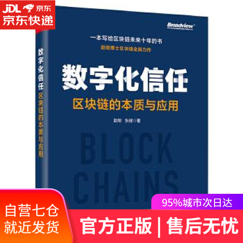 数字化信任—区块链的本质与应用 赵刚 电子工业出版社