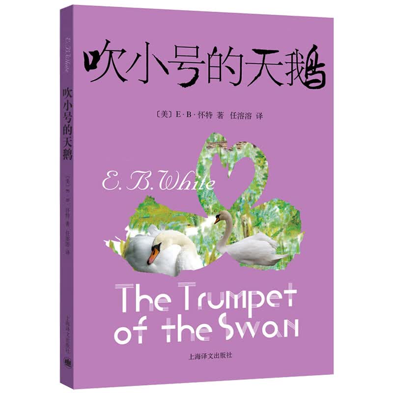 夏洛的网小学三四五六年级课外书经典书目儿童故事上海译文出版社中文eb怀特夏洛特小学生得绘本全套不注 吹小号的天鹅