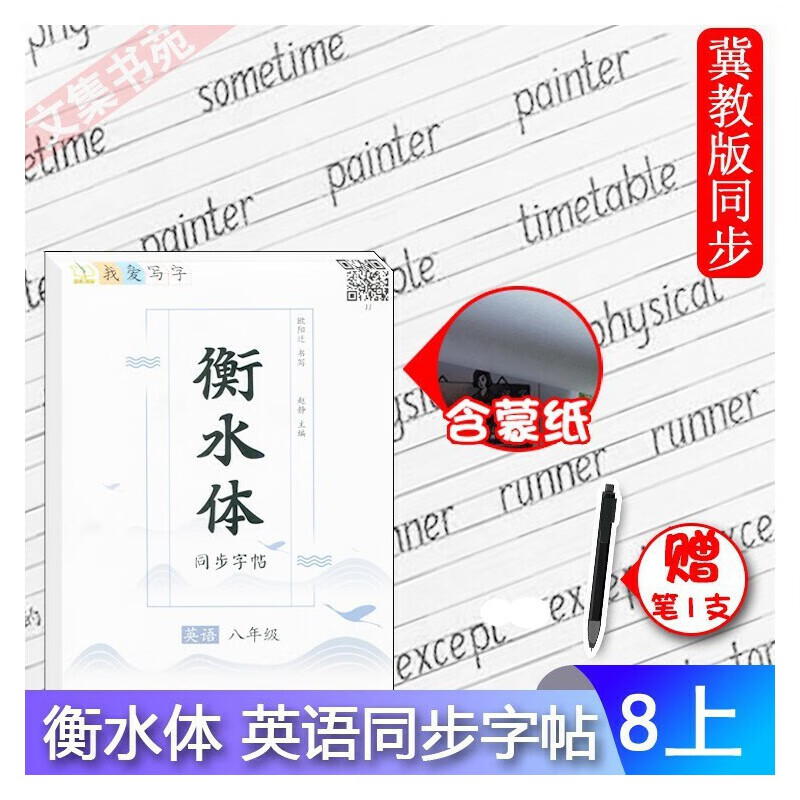 2023年新版衡水体同步英语字帖初中8八年级上册配冀教版课本使用wj
