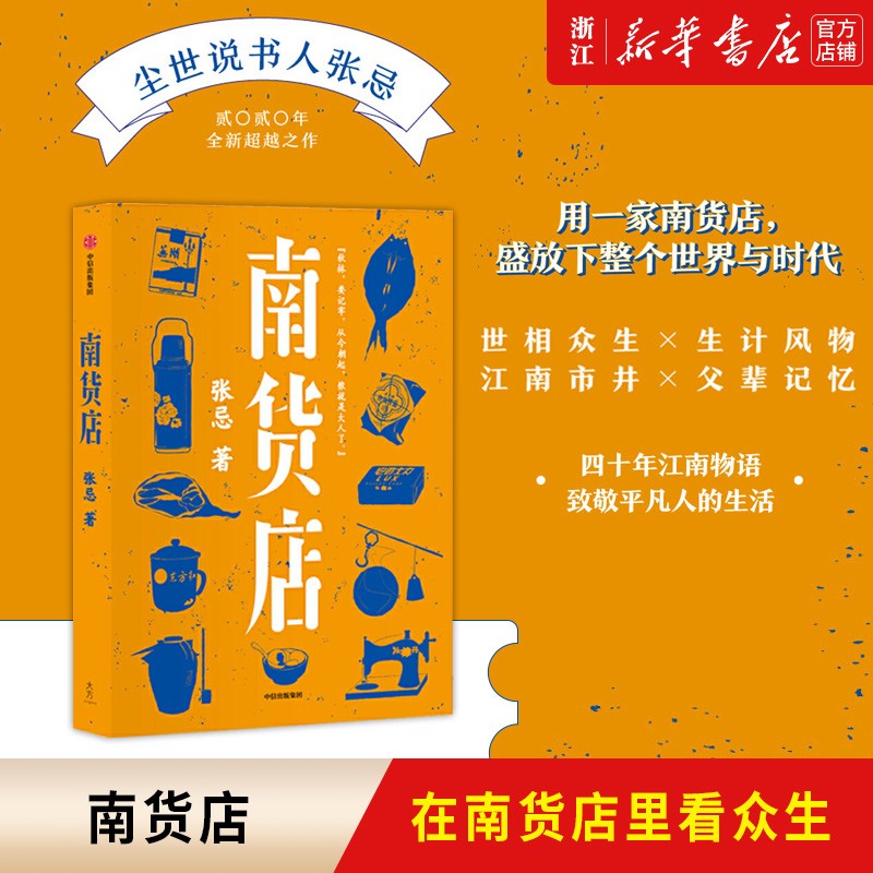 南货店 张忌 人民文学新人奖得主 另著《出家》《搭子》