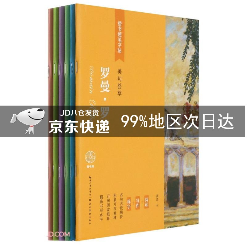 楷书硬笔字帖(美句荟萃共6册)