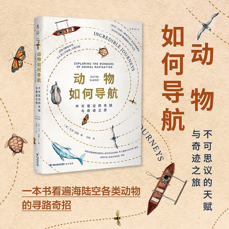 动物如何导航(不可思议的天赋与奇迹之旅)