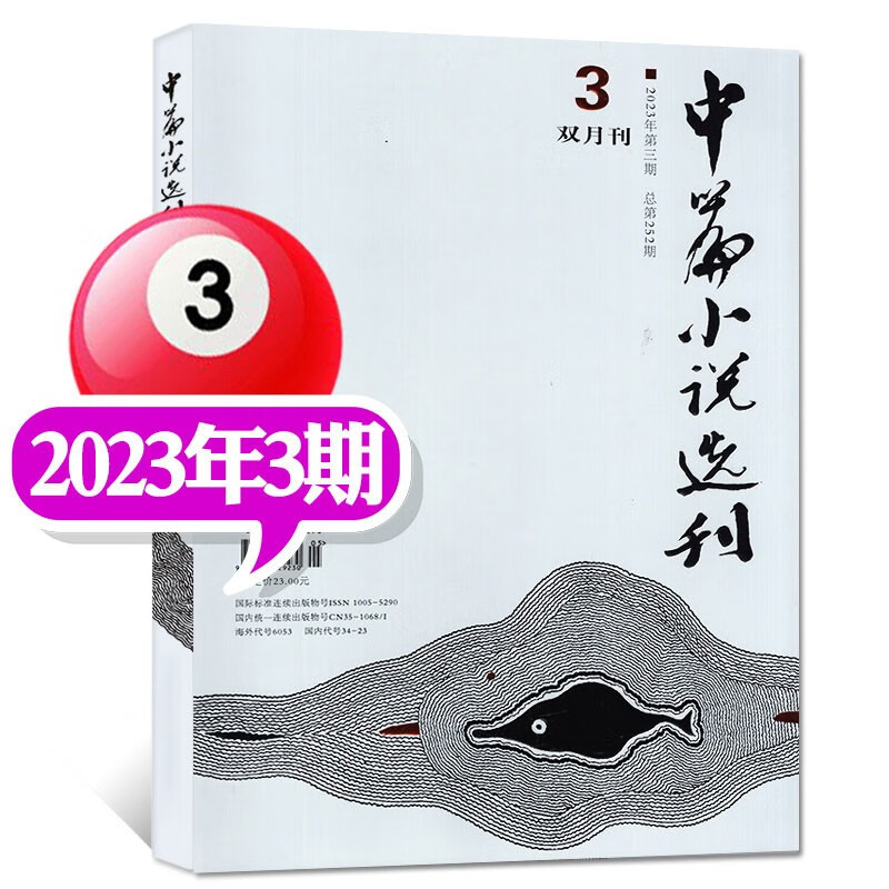 中篇小说选刊杂志2023年第4期新（另有1-3期/现货打包/2022年往期可选）双月刊 现代文学文章美文期刊 【新】2023年3期
