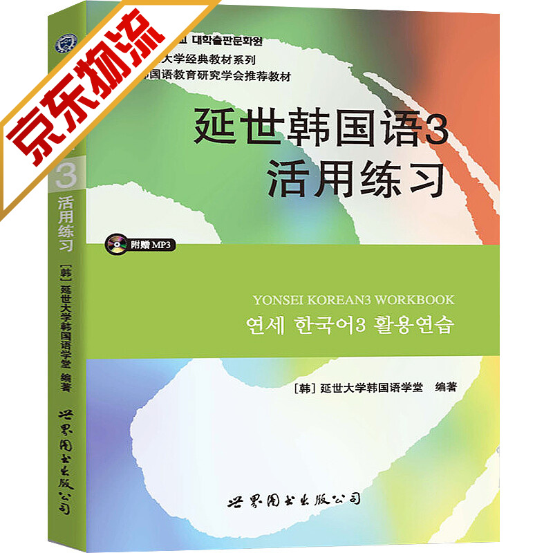 【系列自选】韩语教材书 韩国延世大学经典教材系列 延世韩国语 3活用练习