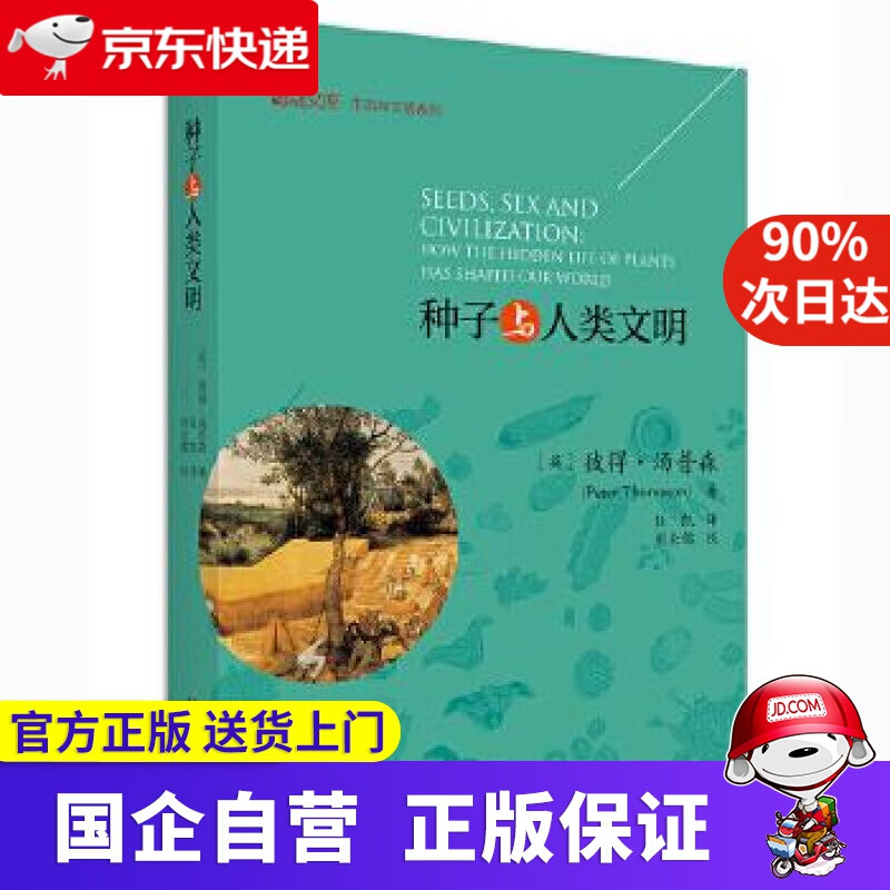 种子与人类文明