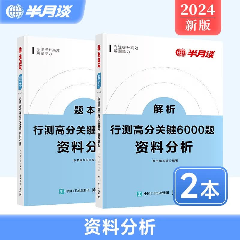 半月谈公务员考试教材省考国考2023行测5000题专项刷题库2024真题易错易考1000题行政职业能力测试测验资料分析模块宝典考公遴选公考选调江苏浙江上海山东广东四川 【单项突破】资料分析 半月谈