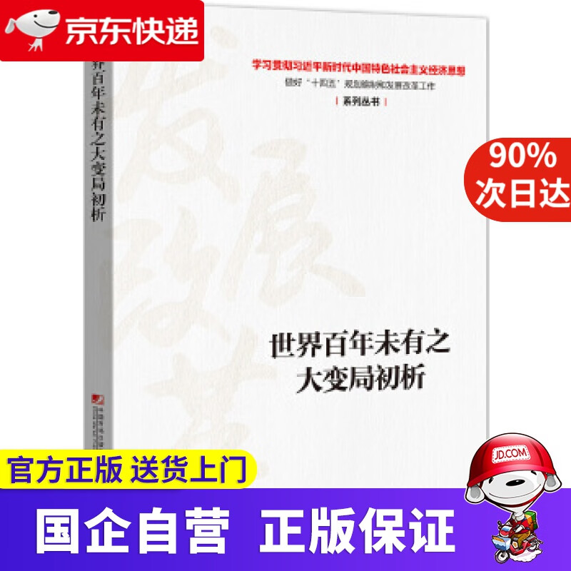 世界百年未有之大变局初析