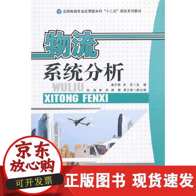 【现货】物流系统分析