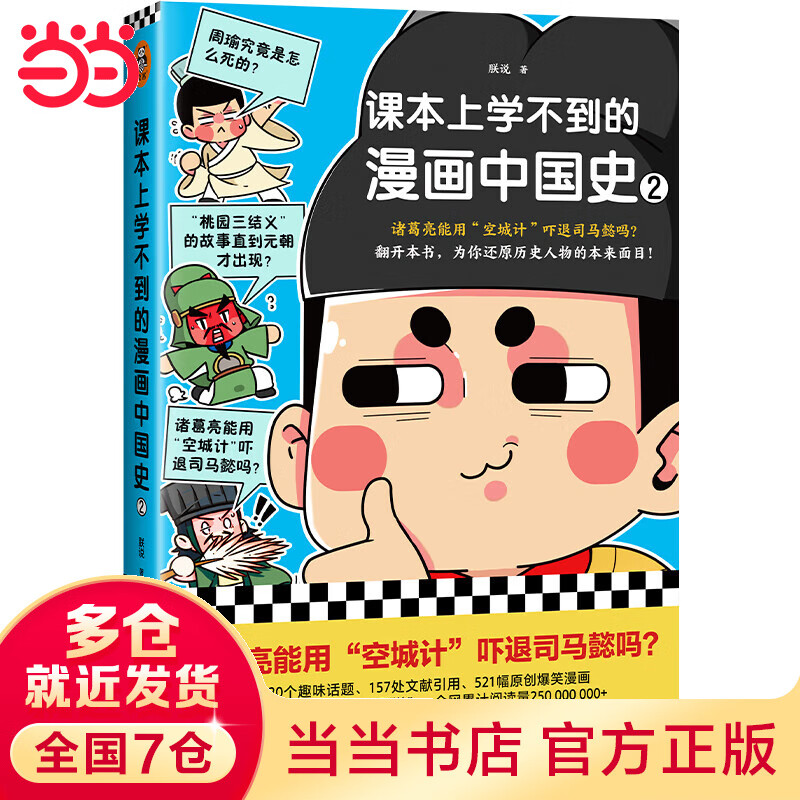 课本上学不到的漫画中国史2（诸葛亮能用空城计吓退司马懿吗？为你还原历史人物的本来面目！521幅原创漫画，157处文献）