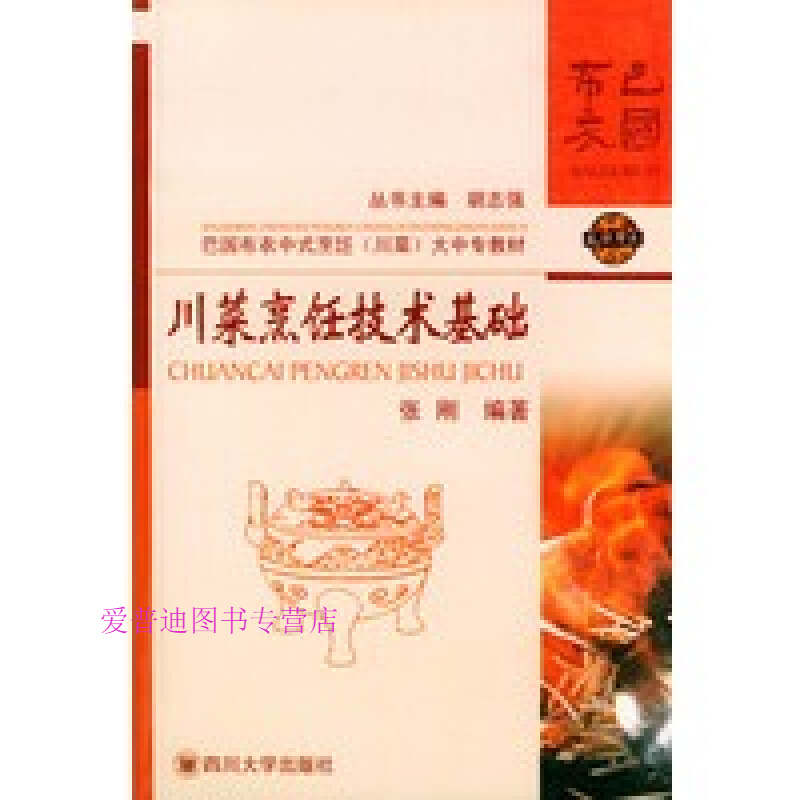 川菜烹饪技术基础——巴国布衣中式烹饪（川菜）大中专教材 张刚【，放心购买】
