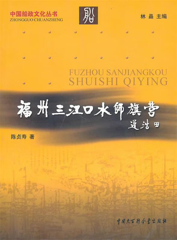 福州三江口水师旗营 陈贞寿著