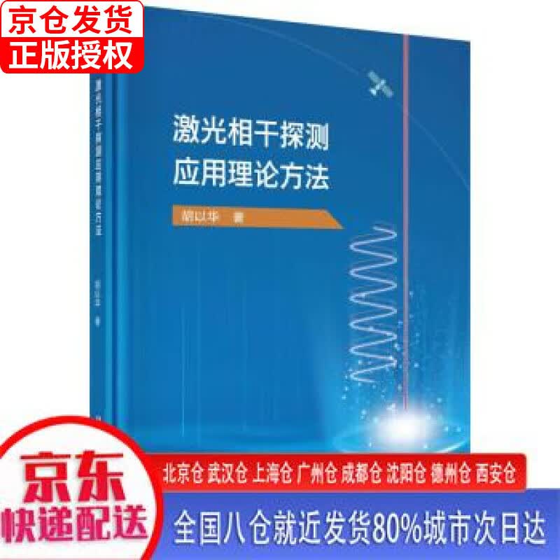 【新华全新书籍】激光相干探测应用理论方法