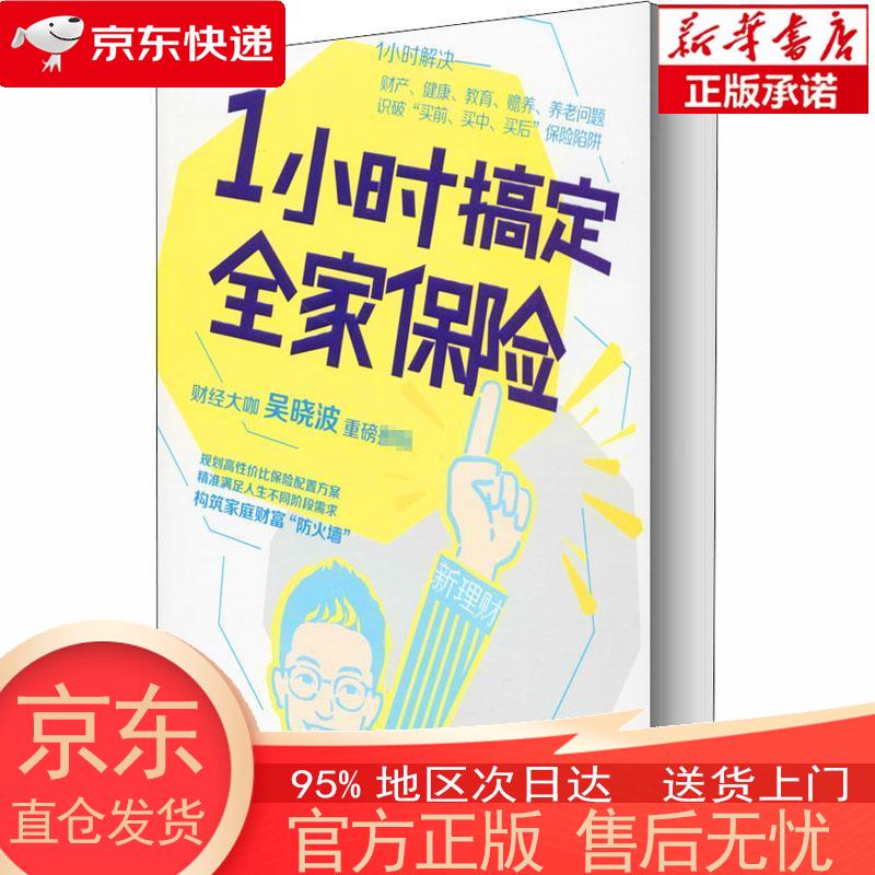 【全新速发】1小时搞定全家保险 陈铜 四川人民出版社