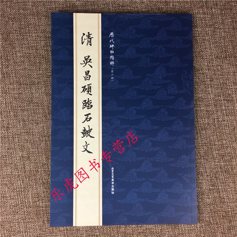 吴昌硕临石鼓文 历代碑帖精粹 毛笔书法字帖 北京工艺美术出版社