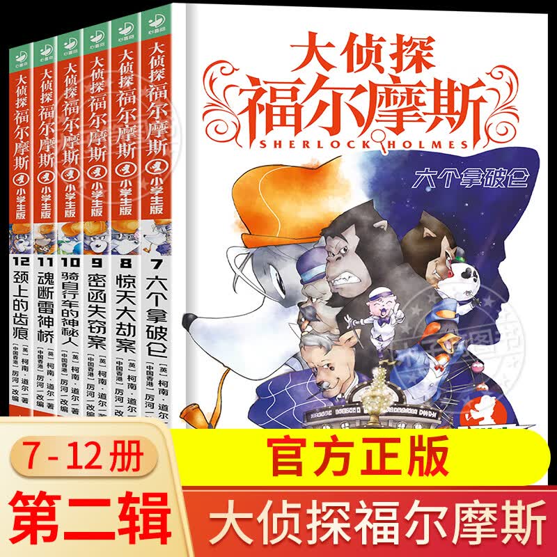 福尔摩斯探案集小学生版 全套55册 大侦探福尔摩斯小学版 青少版全集珍藏版连环画 儿童课外读物漫画书侦探推 大侦探第2辑（7-12）全6册