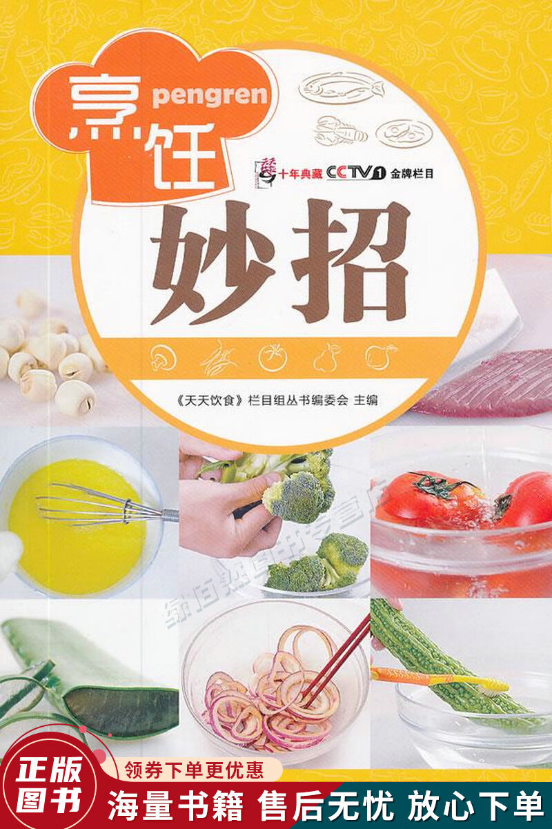 天天饮食十年典藏系列：烹饪妙招