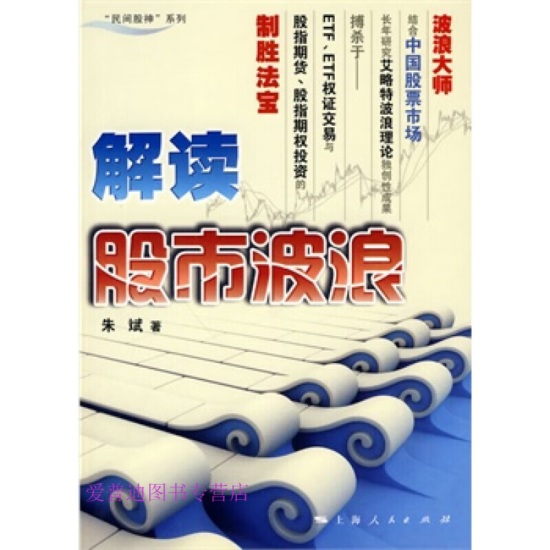 解读股市波浪 朱斌【好书，下单速发】