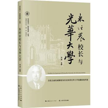 朱经农校长与光华大学 汤涛 著 9787545819663