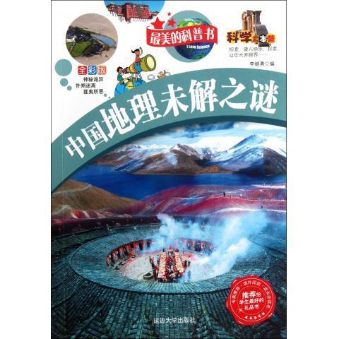推荐给学生的礼品书--最美的科普书-中国地理未解之谜
