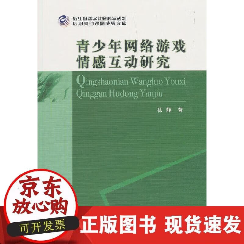【现货】青少年网络游戏情感互动研究