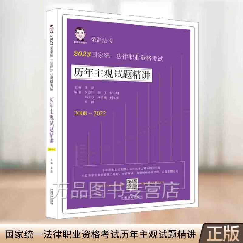 桑磊法考2023历年主观试题精讲2008-2022 桑磊/主编 2023国家统一法律职业资格考试 中国法制出版社9787521634150