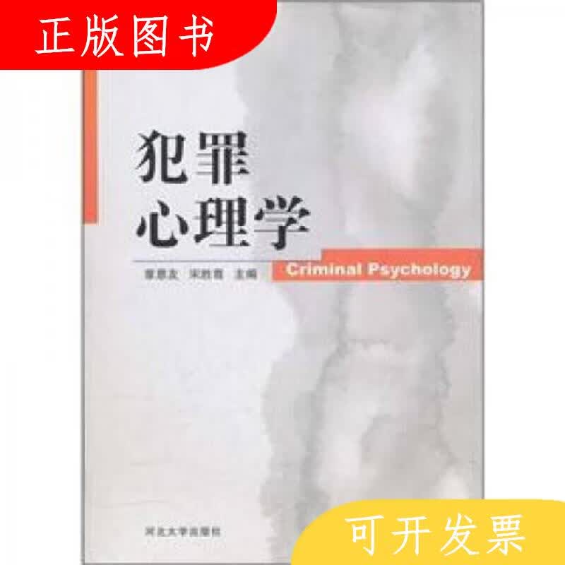 河北大学出版社犯罪心理学9787566600158章恩友、宋胜尊